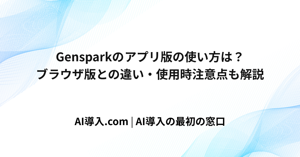 Gensparkのアプリ版の使い方は？ブラウザ版との違い・使用時注意点も解説 | AI導入.com - AI導入の総合支援サービス