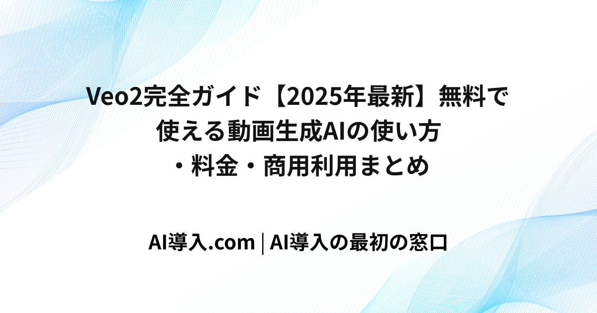 Veo2完全ガイド【2025年最新】無料で使える動画生成AIの使い方・料金・商用利用まとめ | AI導入.com - AI導入の総合支援サービス